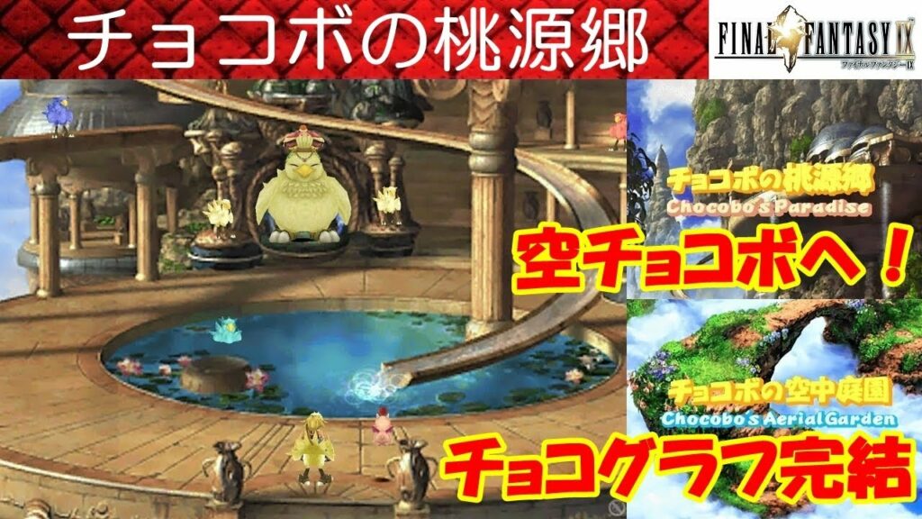 FF9攻略#41『チョコボの桃源郷・空中庭園／リボン／ラグナロク／竜の髭』ファイナルファンタジー9｜FINAL FANTASY IX ...