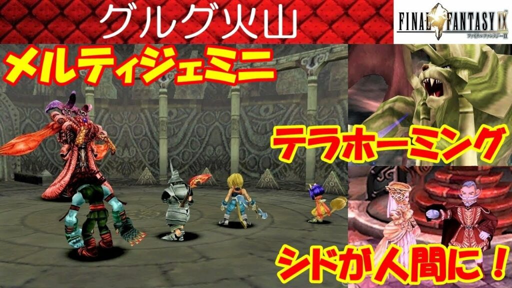 FF9攻略#39『グルグ火山Mount Gulug／ボス メルティジェミニMeltigemini』ファイナルファンタジー9｜FINAL ...