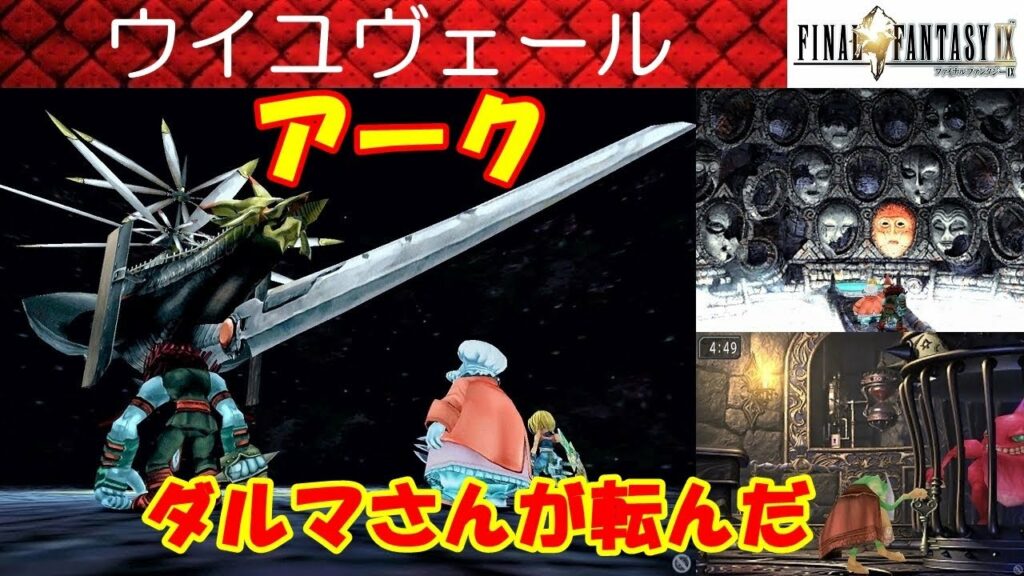 FF9攻略#37『ウイユヴェールOeilvert／ボス「アークArk」／だるまさんが転んだ』ファイナルファンタジー9｜FINAL ...